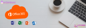 Office365 – งานบริการระบบเครือข่ายคอมพิวเตอร์