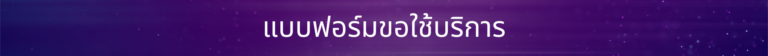 แบบฟอร์มขอใช้บริการ – งานบริการระบบเครือข่ายคอมพิวเตอร์